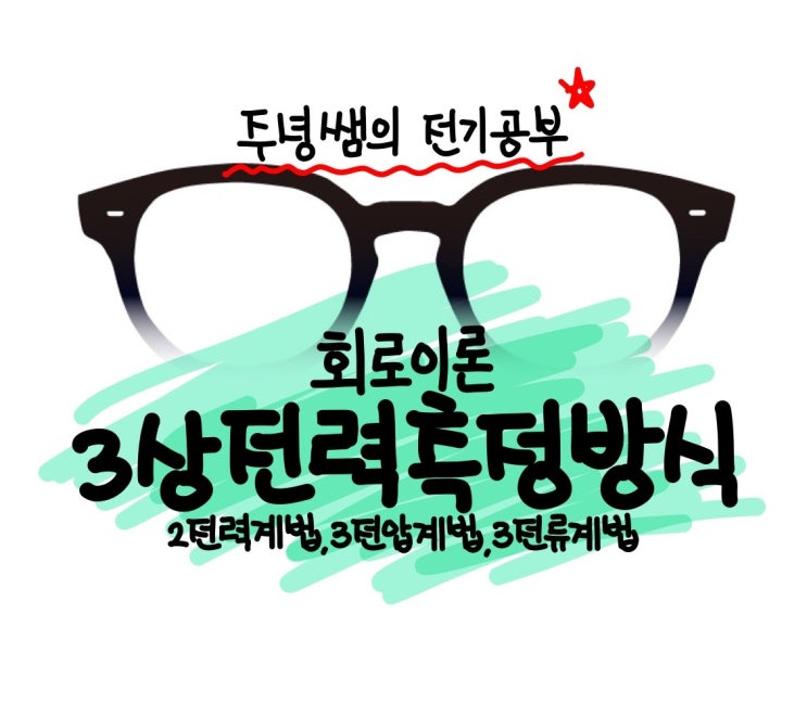 회로이론 3상 전력 측정 방식2전력계법 3전압계법 3전류계법 전기산업기사 필기 네이버 블로그