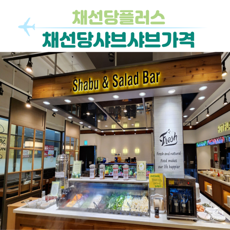 채선당샤브샤브가격 샐러드바 메뉴 채선당 플러스 네이버 블로그