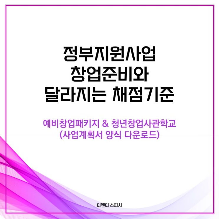 정부지원사업 창업준비와 달라지는 채점기준 5사업계획서 양식 다운로드 네이버 블로그