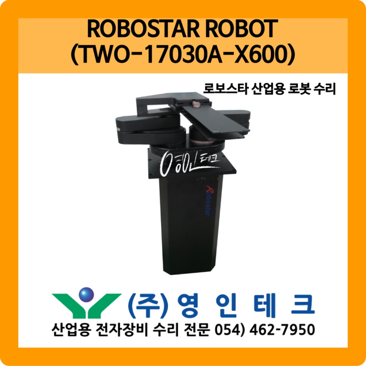 ROBOSTAR ROBOT (TWO-17030A-X600) 로보스타 산업용 로봇 수리 : 네이버 블로그