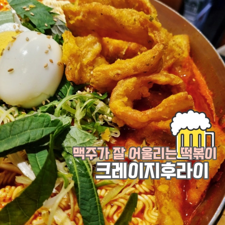 크레이지 후라이 맥주가 잘 어울리는 즉석떡볶이 서울스퀘어구 대우빌딩 맛집 네이버 블로그