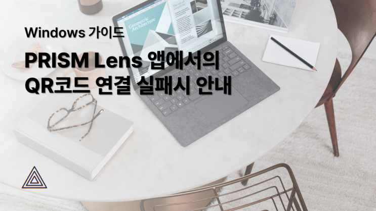 [Windows 가이드] PRISM Lens 앱에서의 QR코드 연결 실패시 안내 : 네이버 블로그