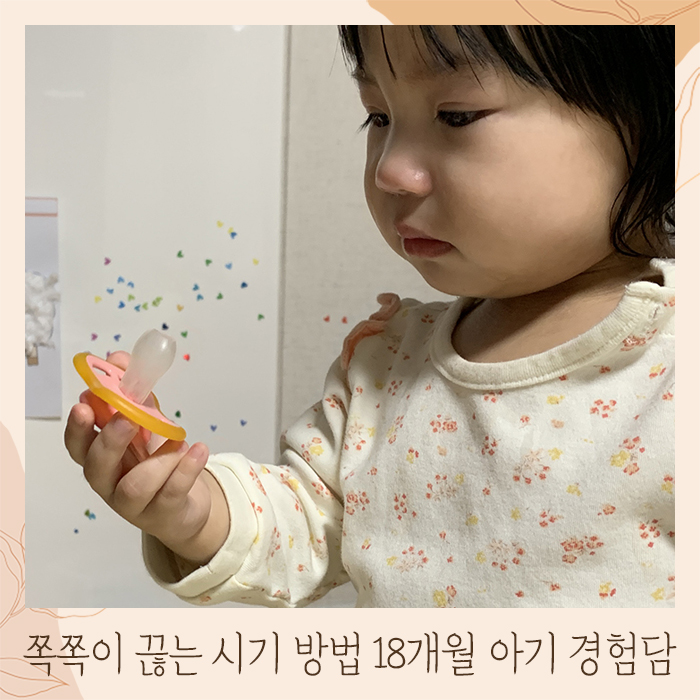 쪽쪽이 끊는 시기 방법 18개월 아기 경험담 네이버 블로그
