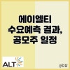 7월 신규상장주식 에이엘티 수요예측 결과 상장 공모주 일정 네이버 블로그