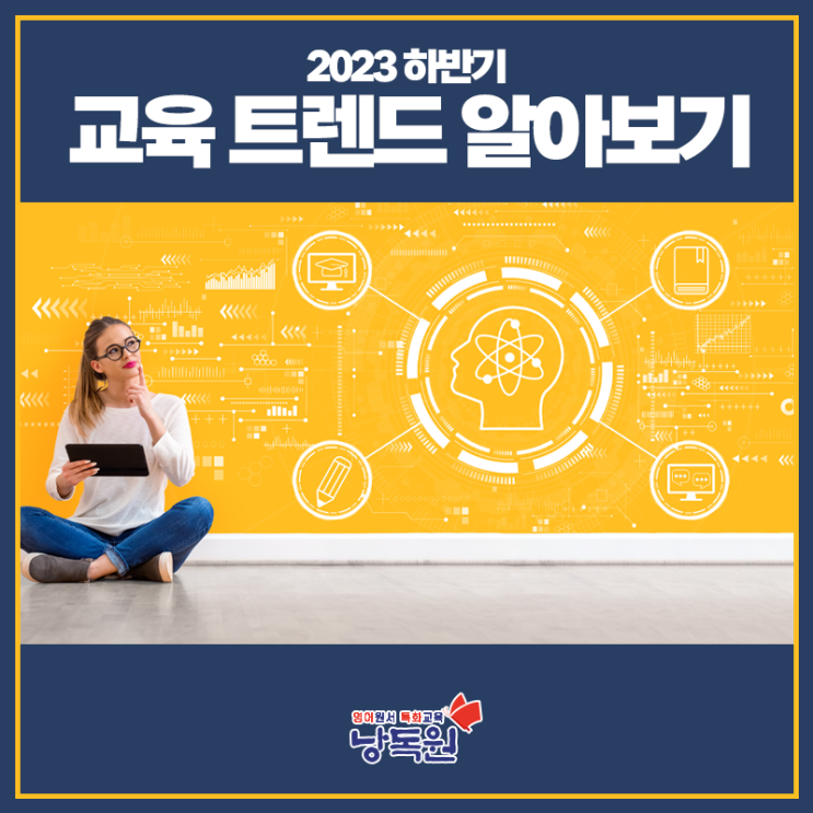 송도영어학원 낭독원 2023년 하반기 교육 트렌드는 어떨까🤔 네이버 블로그