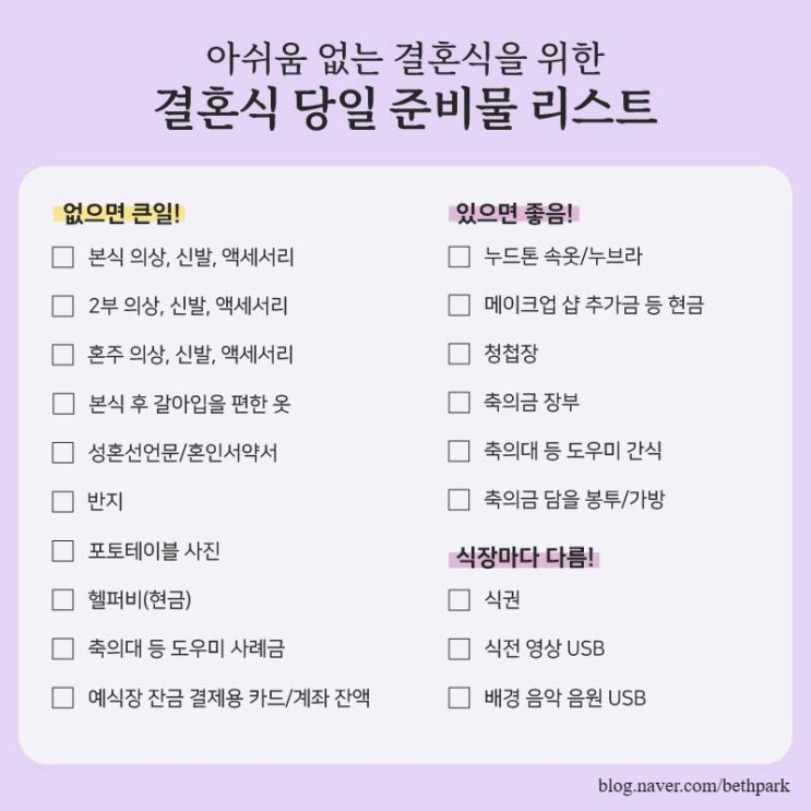 둘만의 결혼 준비 22 결혼식 본식 당일 일정 순서 And 준비물 A To Z 네이버 블로그