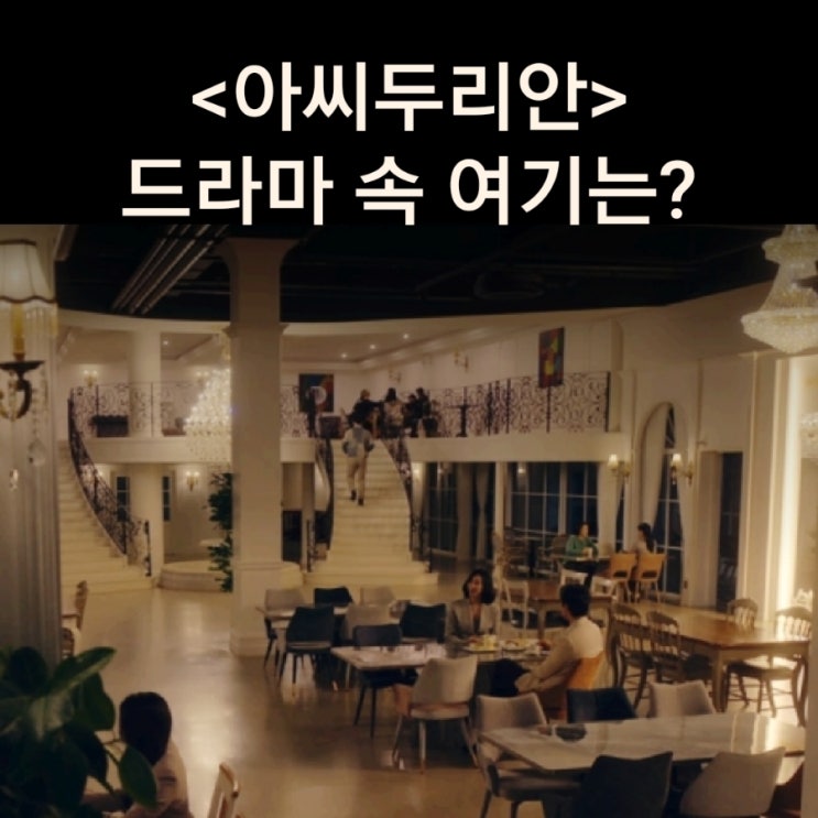 드라마 속 여기 Tv조선 아씨두리안 촬영지단치감과 이은성이 간 카페고우미와 아일라가 간 카페벙커힐 브런치 카페파주