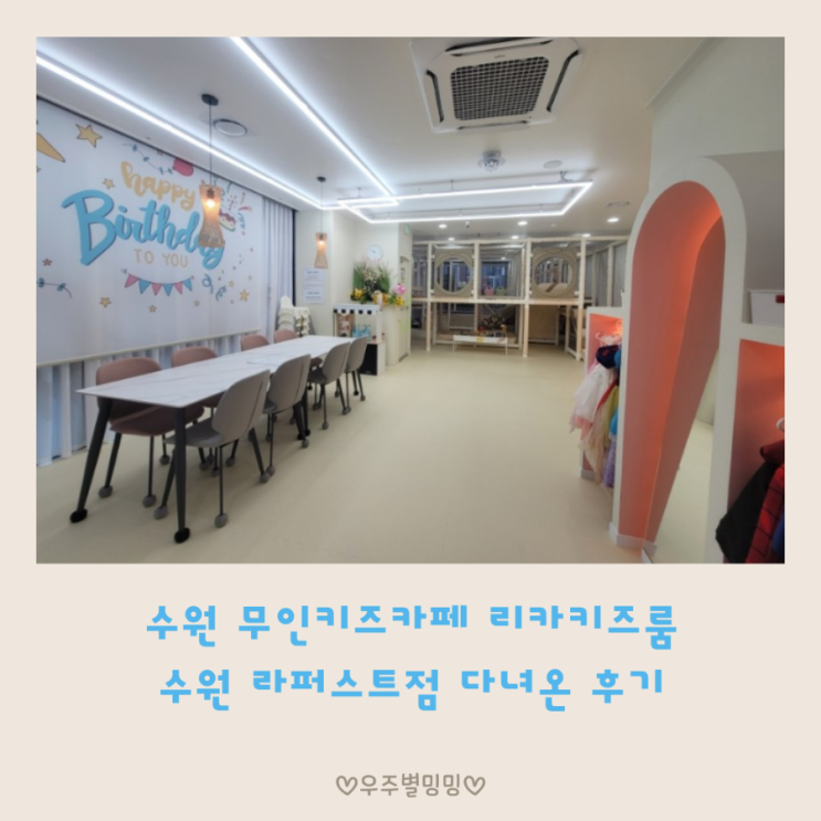 수원 무인키즈카페 리카키즈룸 수원 라퍼스트점 다녀온 후기 네이버 블로그