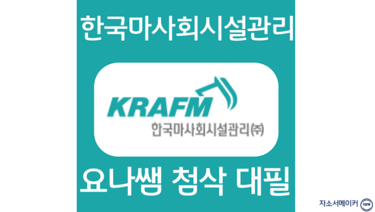 한국마사회시설관리 채용 자소서 항목 작성법 네이버 블로그