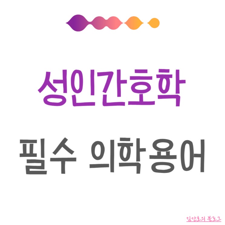 성인간호학 필수 의학용어 임상에서 자주 쓰는 핵심 의학용어 네이버 블로그