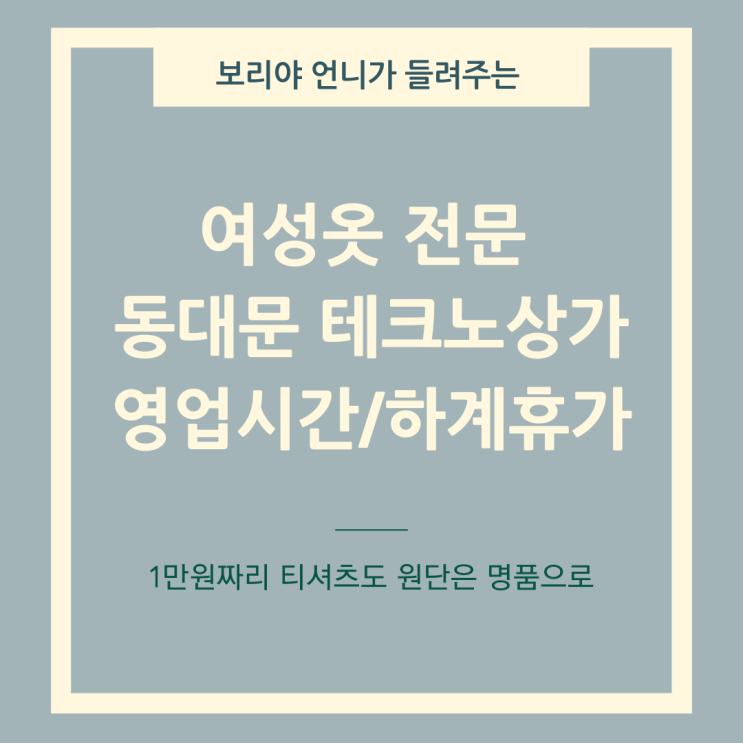 동대문 의류 도매시장 여성옷 전문 테크노상가 영업시간 휴무 층별안내 하계휴가 네이버 블로그