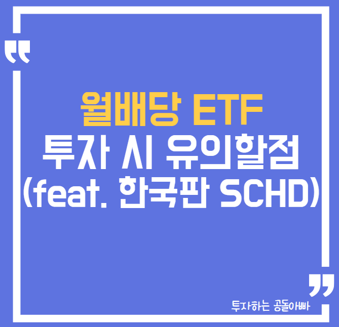 월배당 ETF 투자시 유의할 점(feat. 한국판 SCHD) : 네이버 블로그