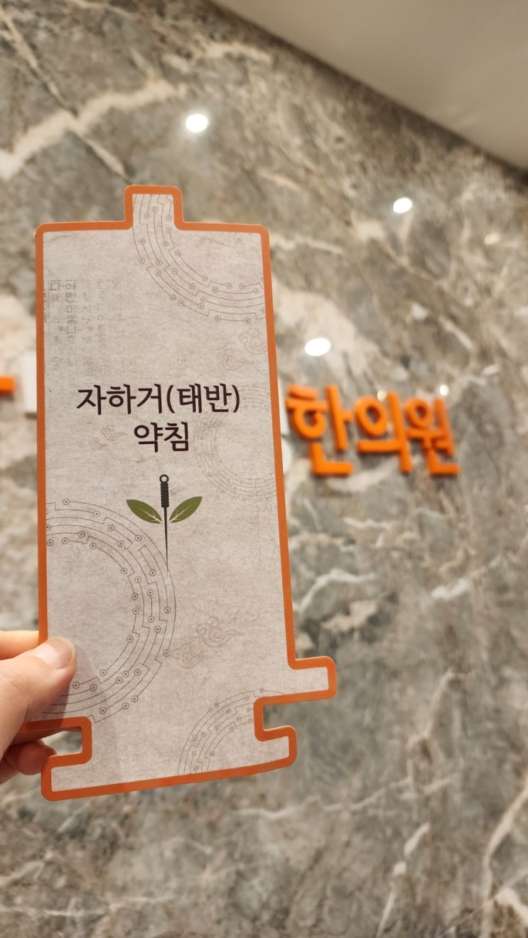 성신여대한의원에서 태반 약침 자하거로 생리통 갱년기 극복 네이버 블로그