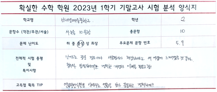 동래구 초중고 수학전문학원 2023년 2학년 1학기 브니엘예술중학교 기말고사 시험분석 네이버 블로그