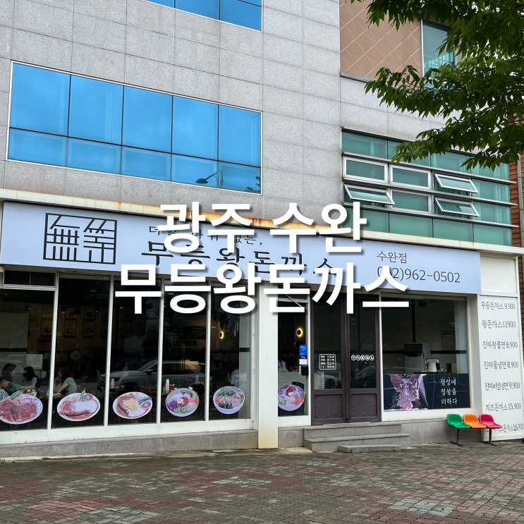 광주 수완동 맛집 무등왕돈까스 푸짐한 양에 반함 네이버 블로그