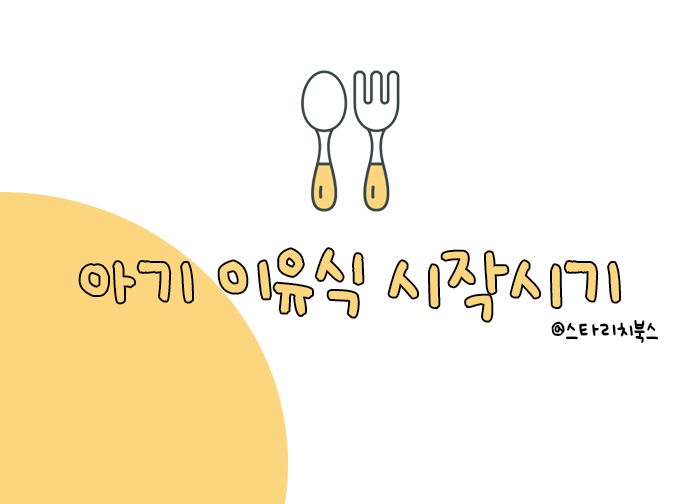 아기 이유식 시작시기 이유식 거부 알레르기까지 알아보자 네이버 블로그