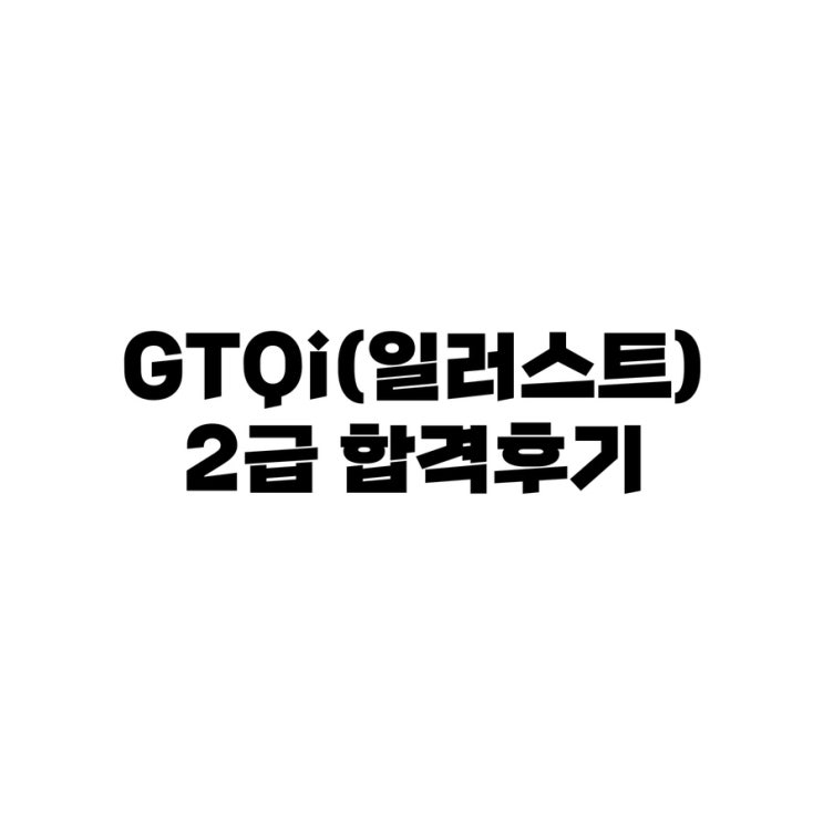 📚🎨일러스트(GTQi)2급 취득 과정/합격후기🎨📚 : 네이버 블로그