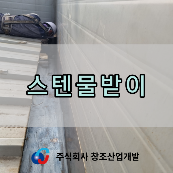 스텐물받이 공장 지붕 빗물받이 설치 교체로 누수차단 네이버 블로그