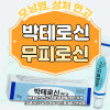 박테로신 연고 효능 부작용 성분 가격 무피로신 무좀 모기 상처 화상 여드름 땀띠 모낭염 네이버 블로그