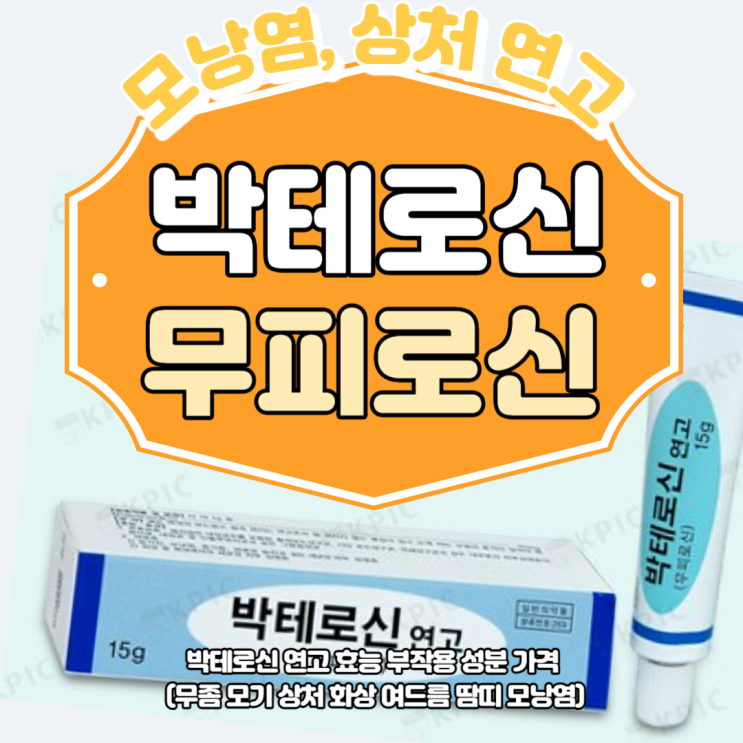 박테로신 연고 효능 부작용 성분 가격 무피로신 무좀 모기 상처 화상 여드름 땀띠 모낭염 네이버 블로그