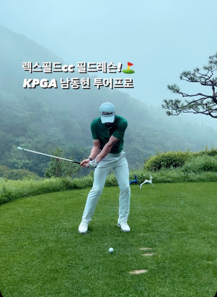 여주 곤지암 렉스필드cc 명문 라운드 후기 KPGA 남동현 투어프로 필드레슨 : 네이버 블로그