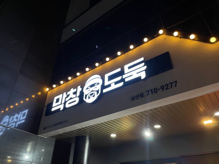 대구맛집남산동 막창도둑 남산점 남산역 근처 쫄깃하고 사장님이 친절한 막창 맛집 네이버 블로그