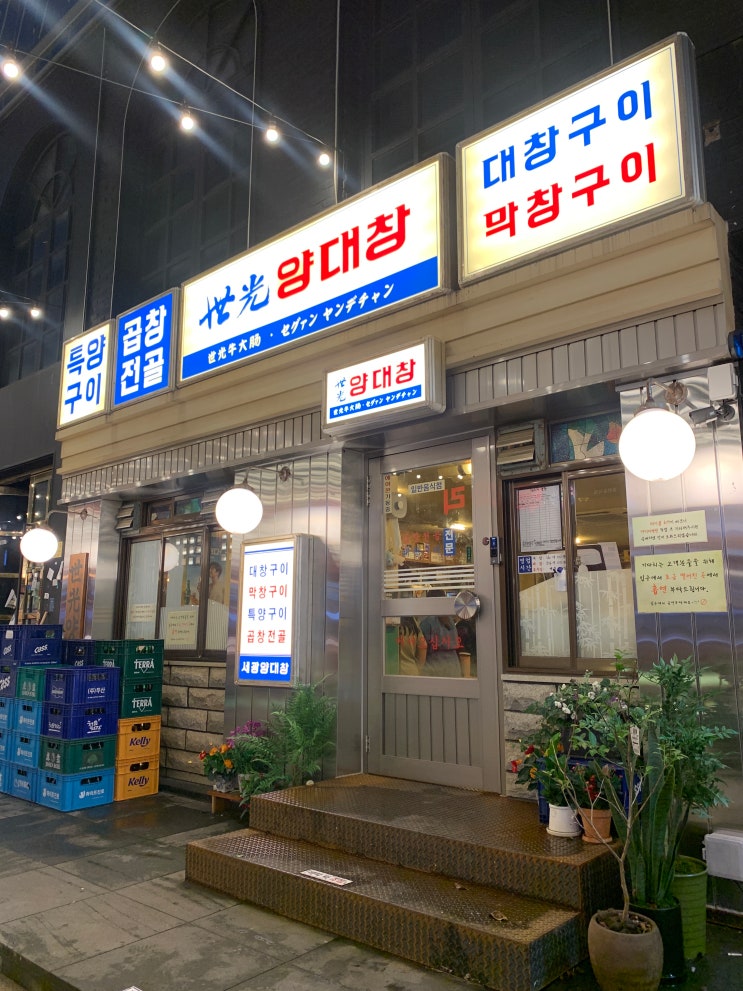 광주 서구 상무지구 맛집 추천 양대창구이 곱창전골 세광양대창 상무점 네이버 블로그