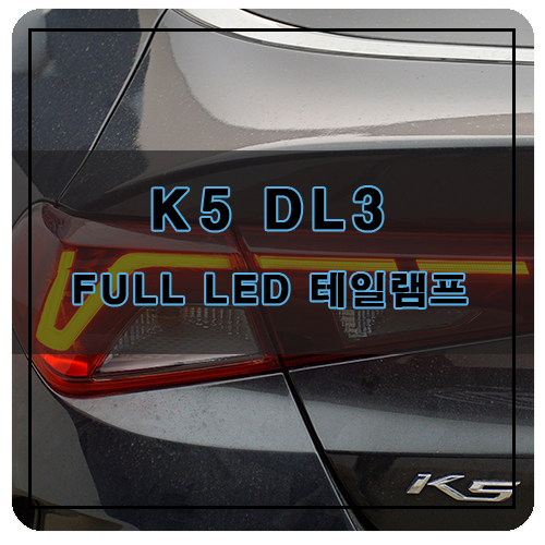 K5 DL3 순정 리어 콤비네이션 면발광 FULL LED 테일램프 장착 작업 : 네이버 블로그
