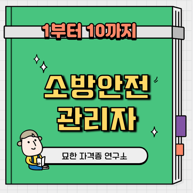 소방안전관리자 특급 1급 2급 3급 차이 하는 일 연봉 전망 시험 네이버 블로그