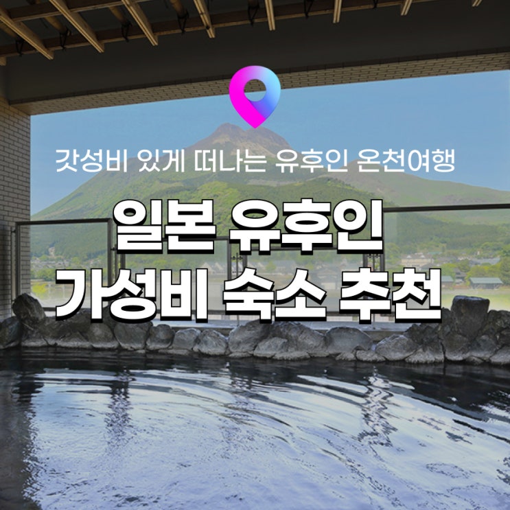 유후인 숙소 추천 일본 온천여행 유후인 가성비 료칸 숙소 Best 4 온키세무라 앗시 슈호칸 호시노사토 네이버 블로그