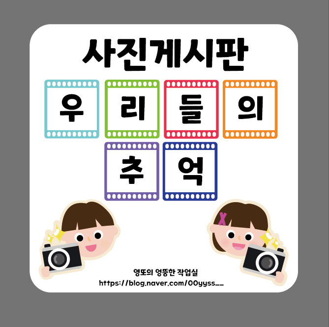 사진게시판 우리들의 추억 필름도안 사진환경판 자료공유 ♡ 네이버 블로그