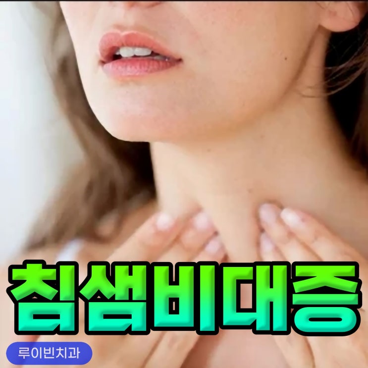 귀밑 턱밑 부음 통증 뻐근할 때 명쾌 치료법 네이버 블로그