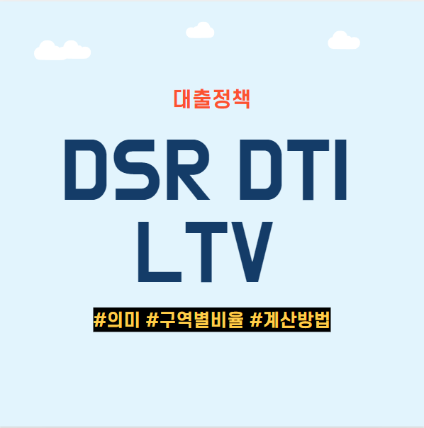 DSR, DTI, LTV 용어 설명, 계산기 활용하기 : 네이버 블로그