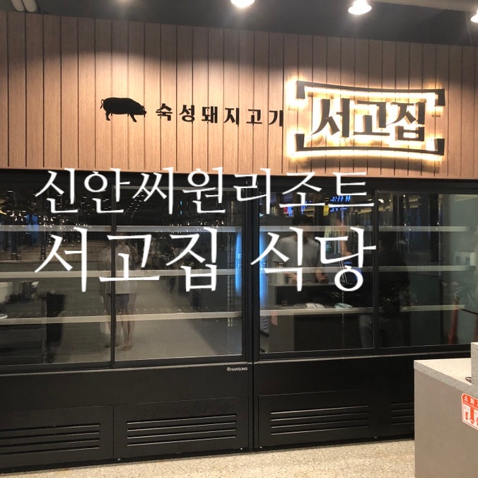 신안 자은도 라마다 씨원리조트 서고집 식당 이용후기 고기추천 네이버 블로그
