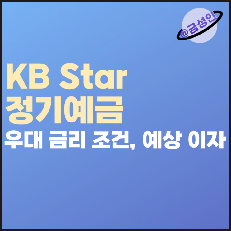 KB국민은행 KB Star 정기예금 : 우대금리 쿠폰, 예상이자, 가입 방법 정리 : 네이버 블로그