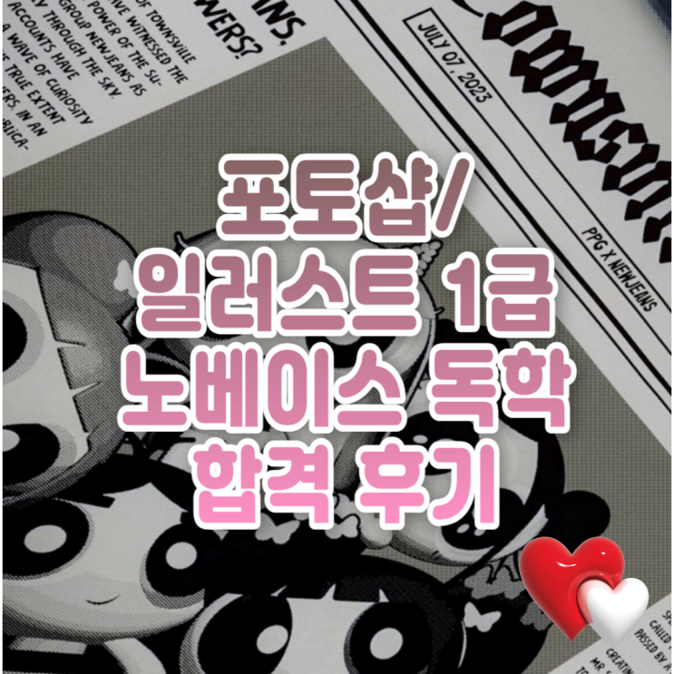 노베이스 독학 포토샵 일러스트 1급 Gtq Gtqi 눈물의 합격 후기 Cs6버전 영문 네이버 블로그