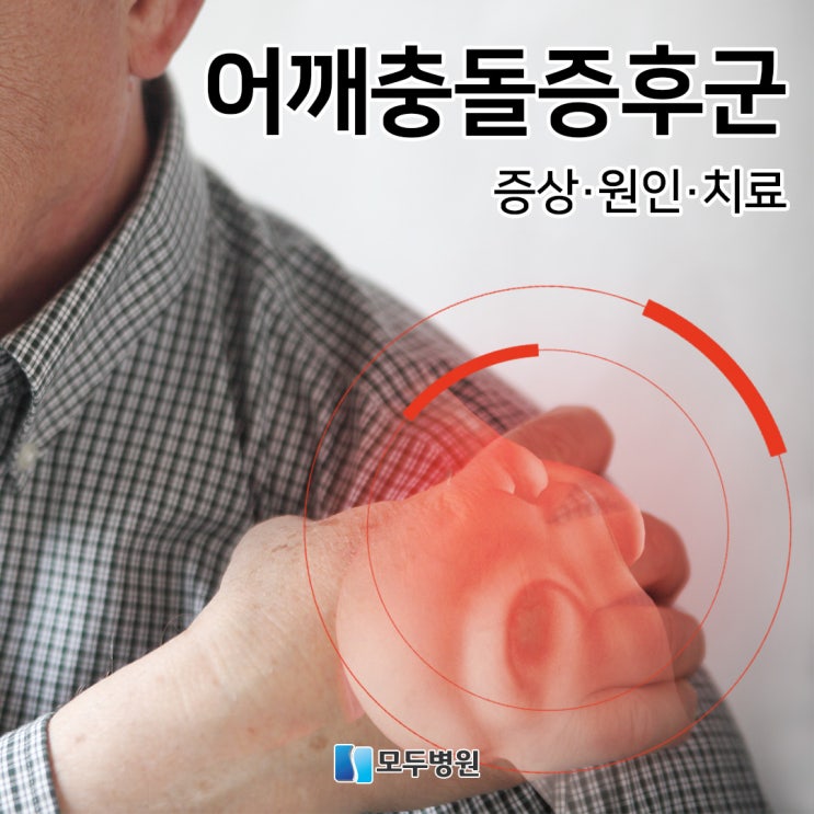 팔을 위로 올릴 때 어깨에 통증이 발생한다면 어깨충돌증후군을 의심인천정형외과 모두병원 네이버 블로그