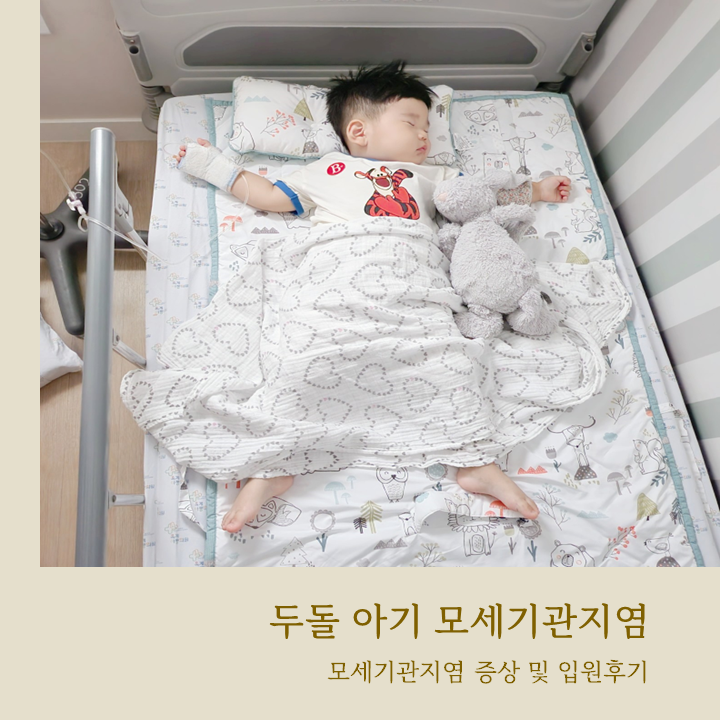 22개월 아기 모세기관지염 입원 전 상태와 입원후기 ① 옥계아동의원 네이버 블로그