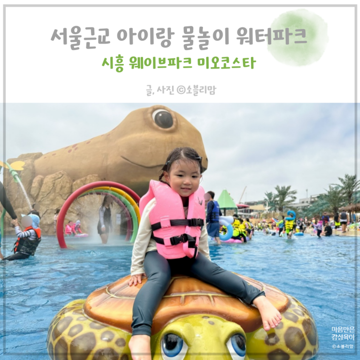 시흥 웨이브파크 미오코스타 아이랑 물놀이 네이버 블로그