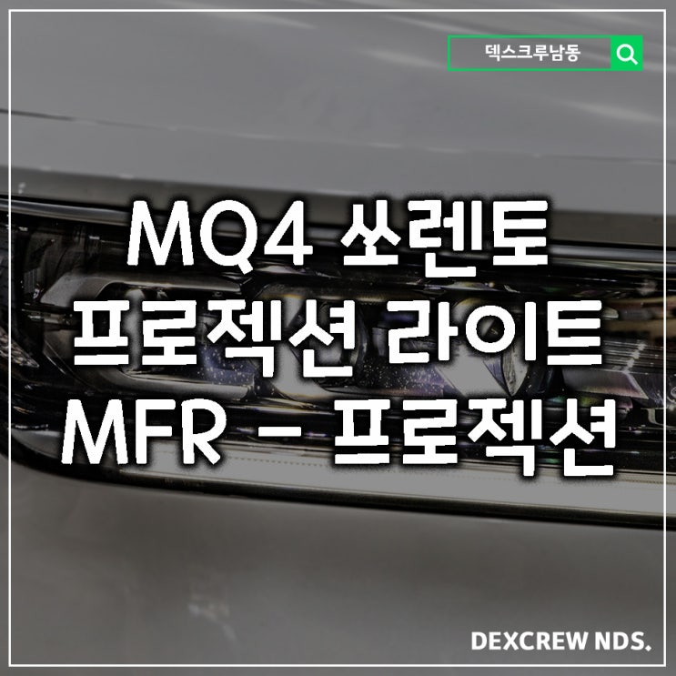 MQ4 하이브리드, 프로젝션 라이트로 교환합니다. 더 잘보이고 등급도 높고, 풀LED까지 덱스크루 남동점에서 교체 가능합니다 : 네이버 블로그