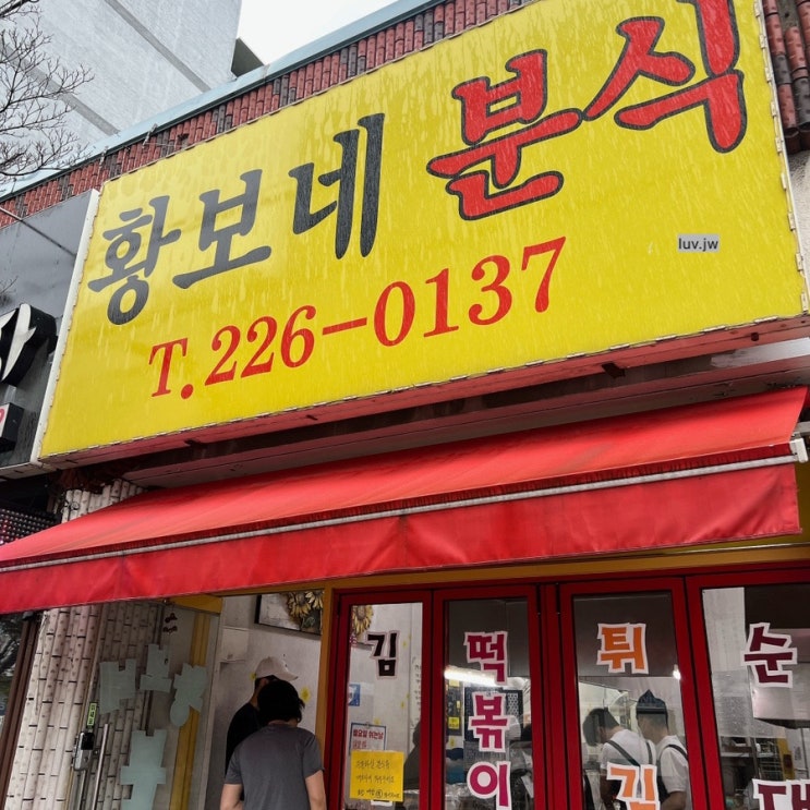 수원권선동 수원 떡볶이 맛집 황보네 분식”포장 후기 생활의 달인 은둔식달 수원 떡볶이 달인 네이버 블로그