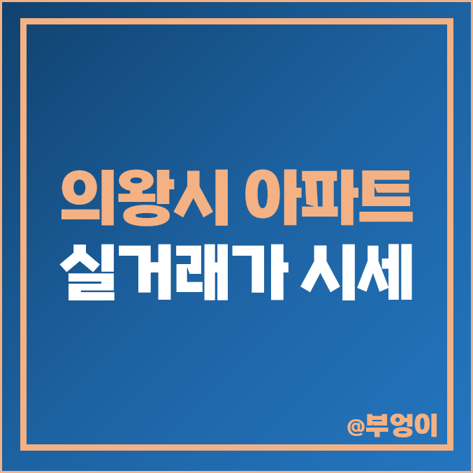 의왕시 아파트 매매 가격 순위 인덕원 푸르지오 엘센트로 시세 네이버 블로그
