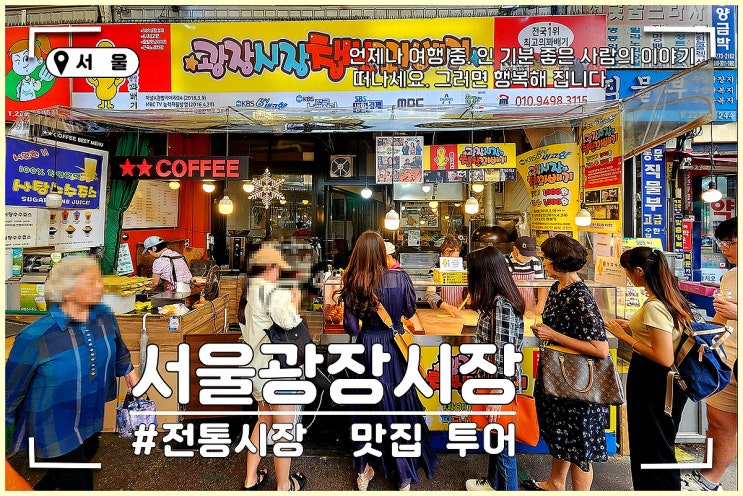 광장시장 먹거리서울 광장시장 맛집 등 서울 비오는날 가볼만한곳 서울 여행 코스 네이버 블로그