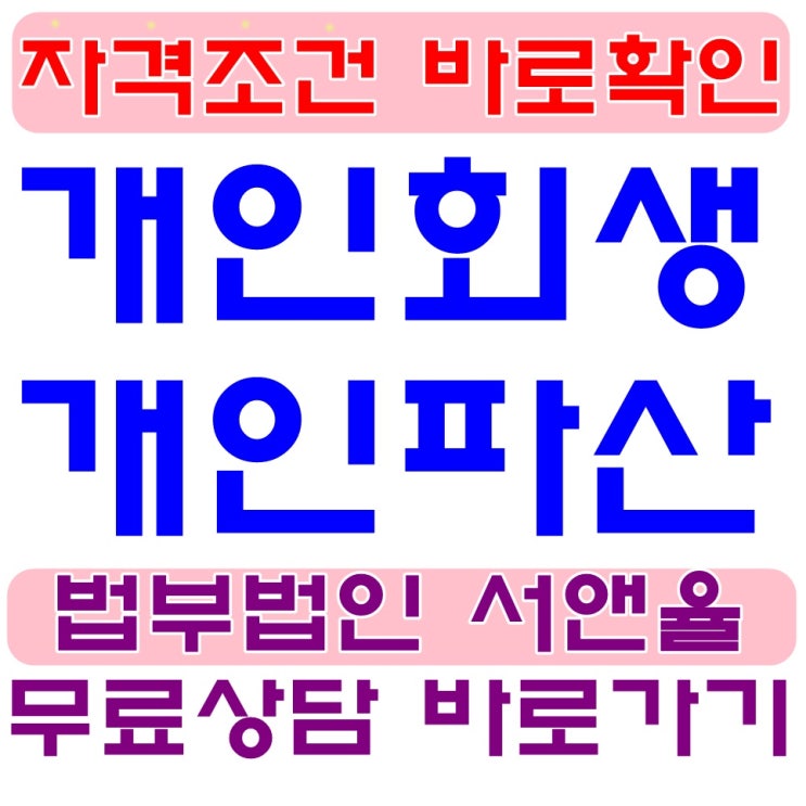 개인회생방법 법무법인 서앤율 에서 바른길을 가는 올바른 변호사와 상담하세요 네이버 블로그