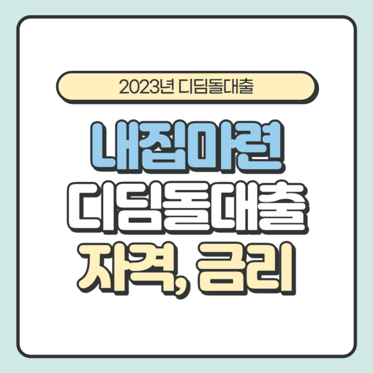 디딤돌대출 조건 및 자격 미혼과 신혼부부 금리안내 네이버 블로그