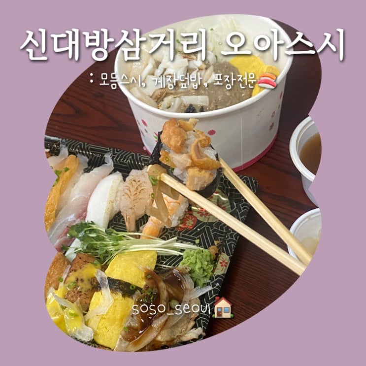 오와스시 신대방삼거리점 포장전문초밥 모듬초밥 게내장덮밥 네이버 블로그