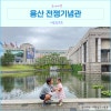 서울 아이와 가볼만한 곳 용산 전쟁기념관 어린이박물관 현장예약 카페 식당 정원 네이버 블로그