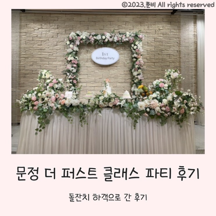 문정 더 퍼스트클래스 하객으로 간 돌잔치 후기 네이버 블로그