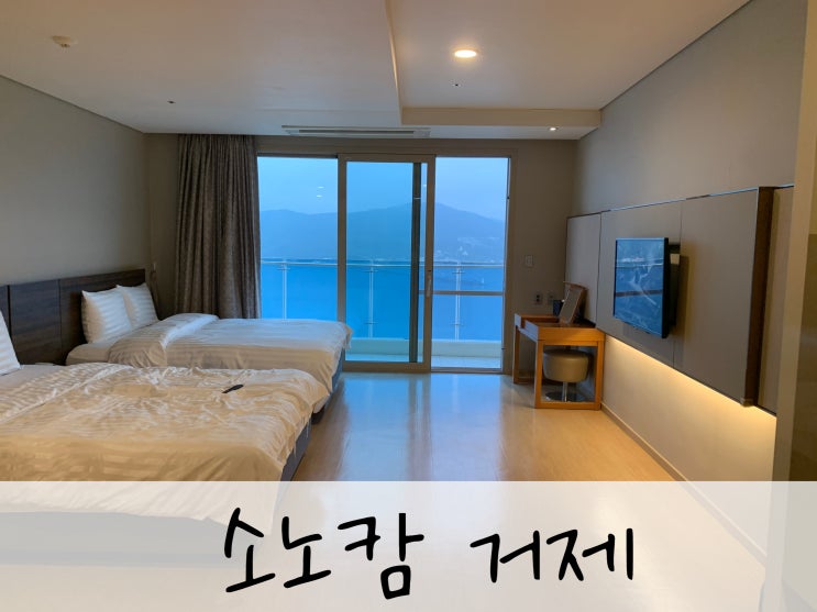 거제 숙소 소노캄 거제 조식 패밀리 클린 1박 아이랑 이용 후기 얼리체크인 방 배정 부대시설 이용 네이버 블로그