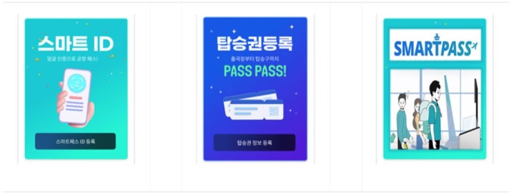 인천공항 안면인식 스마트패스 도입 해외여행 사용 등록 방법 Icn Smartpass 네이버 블로그